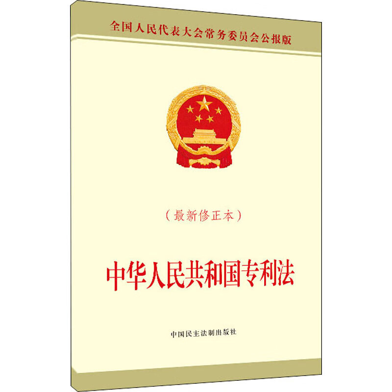 中华人民共和国专利法:必修正本