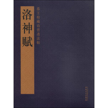 洛神赋-恭王府藏诒晋斋法帖【好书，下单速发】
