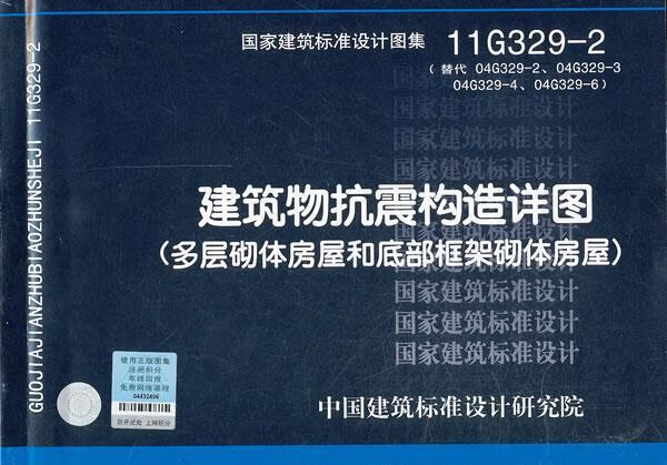 11G329-2 建筑物抗震构造详图—结构专业 中国建筑标准设计研究院组织编制 中国计划出