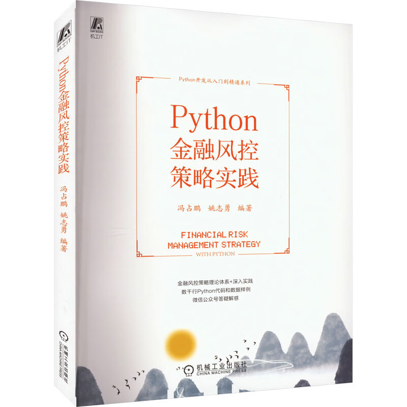 Python金融风控策略实践 图书
