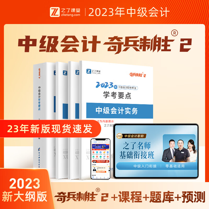 23新大纲 】中级会计教材2023考试官方职称考试题库23师历年真题试卷练习题全套书习题册实务经济师财务管理财管资料之了课堂知了 中级奇兵2-3科