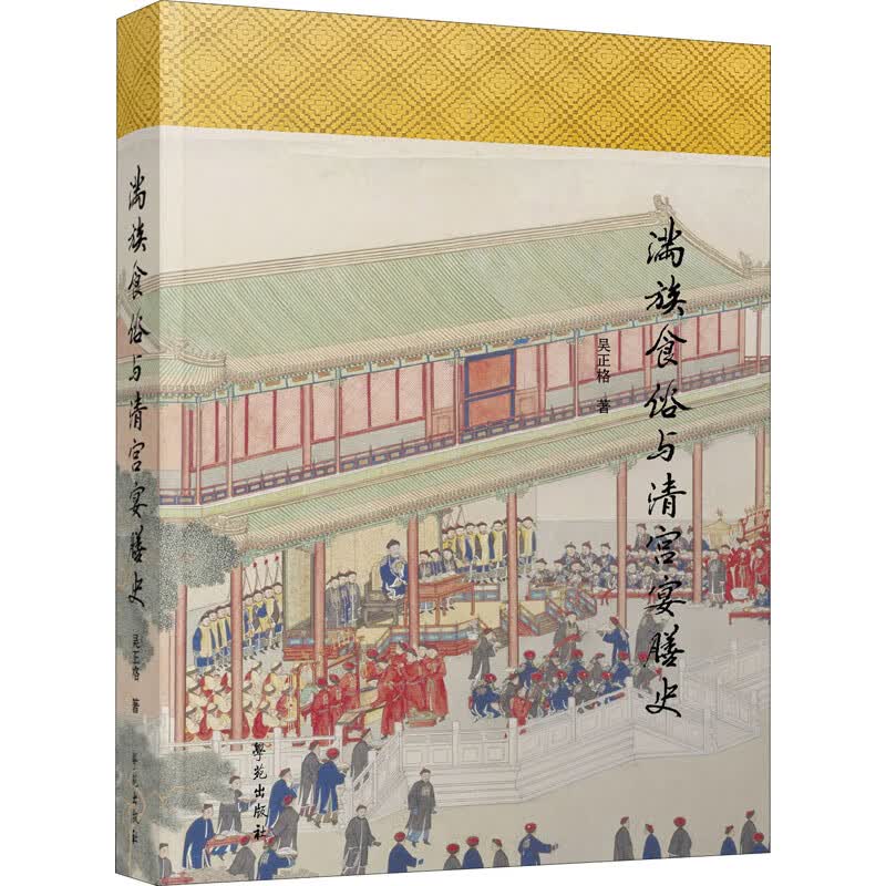 满族食俗与清宫宴膳史 图书