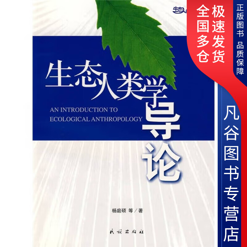 【书】生态人类学导论