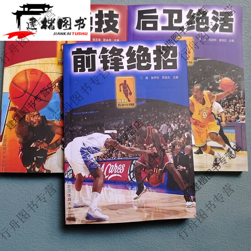 现货【包I邮现货速发】后卫绝活 徐明，沈财利+前锋绝招门阑+中锋绝技张伟健3本 健3本 本 健3本