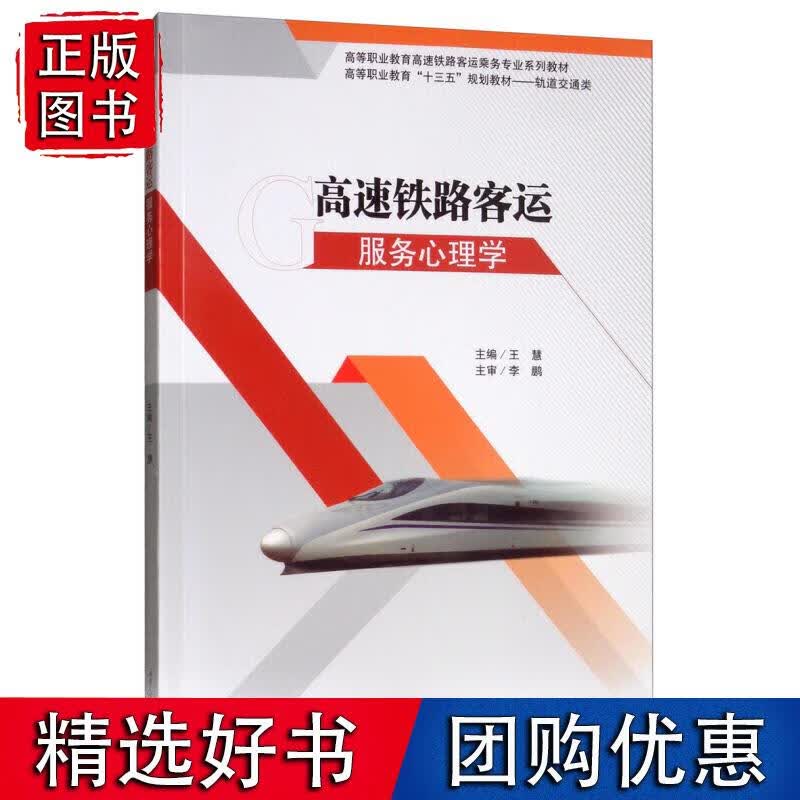 高速铁路客运服务心理学