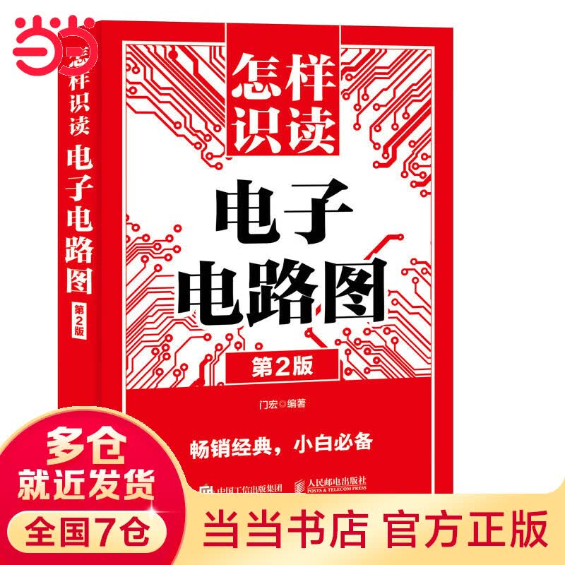 怎样识读电子电路图（第2版）