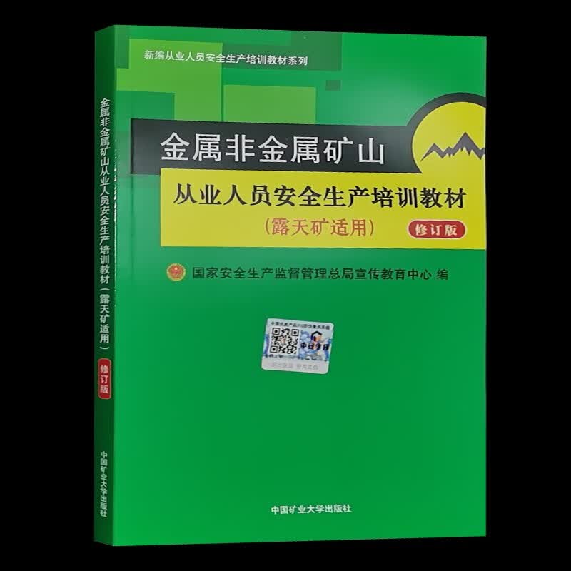 金属非金属矿山从业人员安全生产培训教材 露天矿适用 再培训修订版 国家安全生产监督管理总局宣传教育中心 编 中国矿业大学出版社