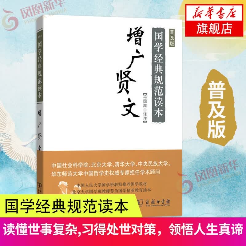 增广贤文 普及版 冯国超译 国学规范读本 国学蒙学 处世对策生活真谛人生目标的格言