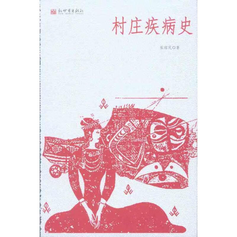 村庄疾病史 张绍民 著 新世界出版社 9787510413117