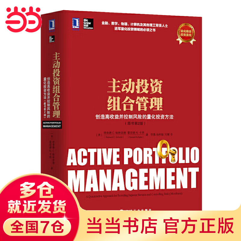 主动投资组合管理：创造高收益并控制风险的量化投资方法（原书第2版，金融、数学、物理、计算机及其他理工背景人士进军量化投资领域的必读之书，量化投资领域的里程碑之作）