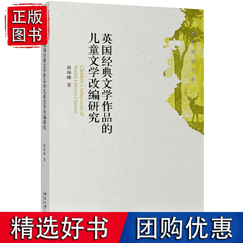 英国经典文学作品的儿童文学改编研究