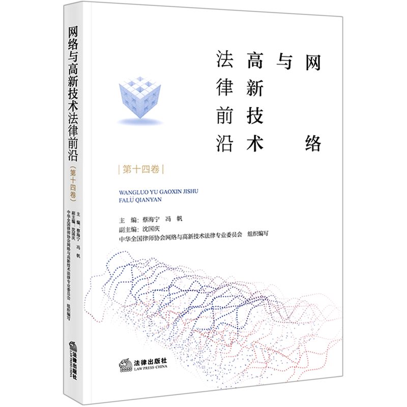 网络与高新技术法律前沿(第14卷)