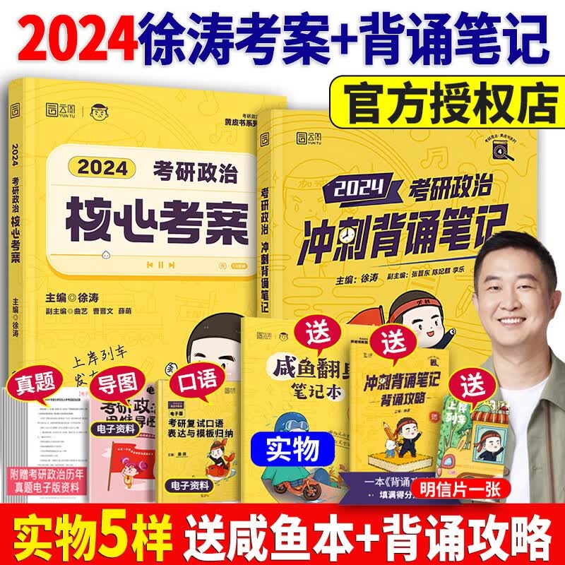 【多品可选】2024考研政治徐涛核心考案 2024肖秀荣1000题 2024腿姐考点背诵手册陆寓丰 罗天101思想政治理论 2023年12月考试用书 徐涛核心考案+冲刺背诵笔记