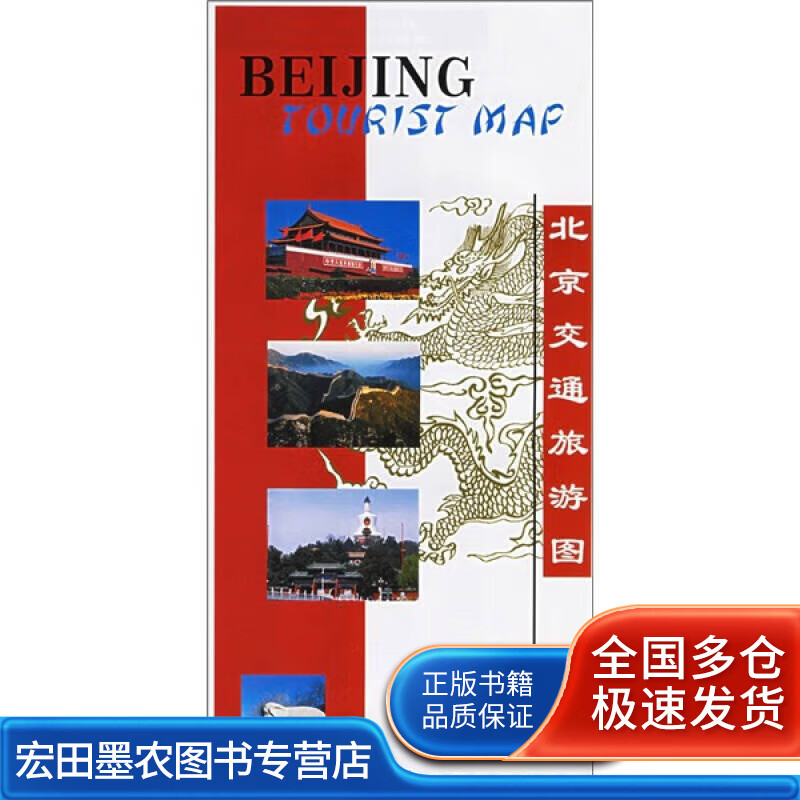 北京交通旅游图（对照）【好书】