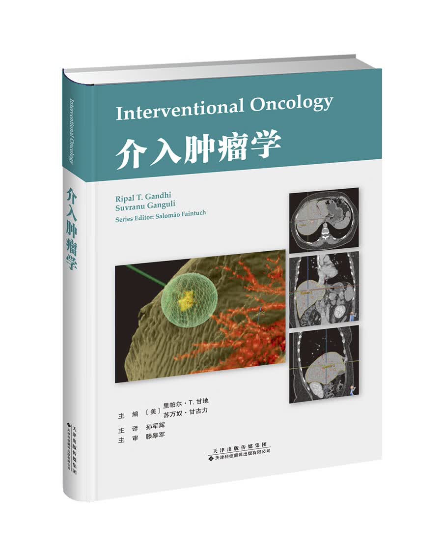 介入肿瘤学