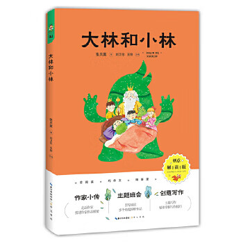 书籍 大林和小林 张天翼著 崇文书局