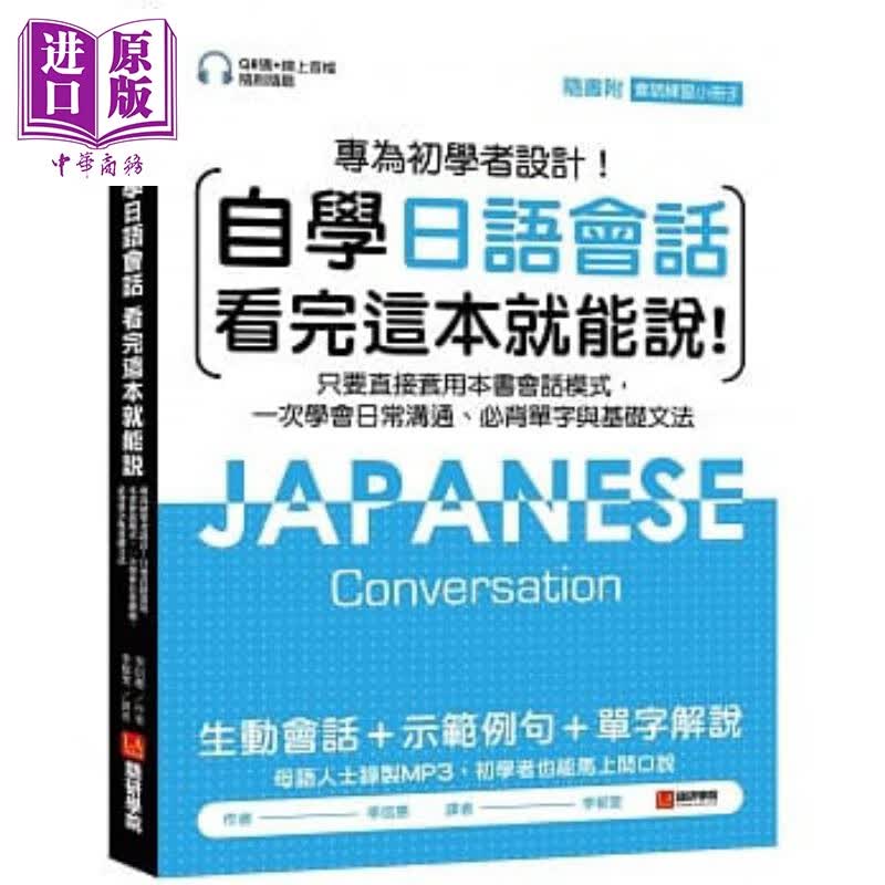 自学日语会话 看完这本就能说 专为初学者设计 语研学院 语言学习 日本语 港台原版