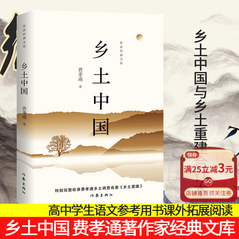 乡土中国/作家经典文库 精编精校无删节 费孝通著 高中生推荐阅读 当代文学作品经典书籍