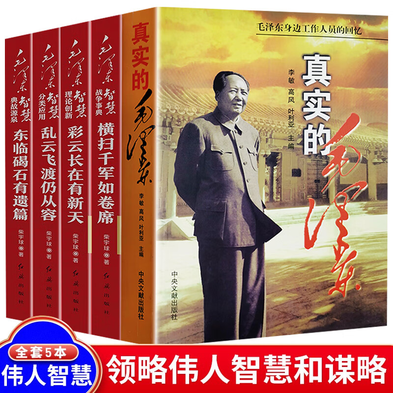 【包邮】伟人传记 毛泽东智慧全集+真实的毛泽东5册定价207.2