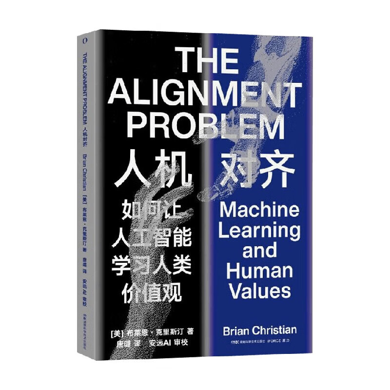 人机对齐 布莱恩·克里斯汀 著 科普读物 关于ChatGPT你需要了解的真相