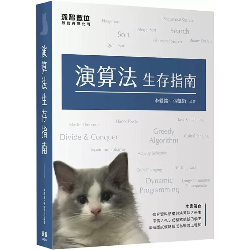预售 李耕铭 算法生存指南 深智数字