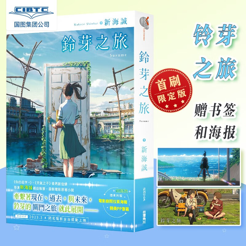 现货 铃芽之旅(首刷限定版)附书签 新海诚 台版中文繁体小说 铃芽户缔/鈴芽之旅 角川出版 天气之子、你的名字作者新书 铃芽之旅(首刷限定版)
