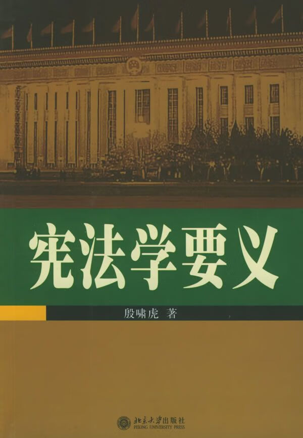 宪法学要义
