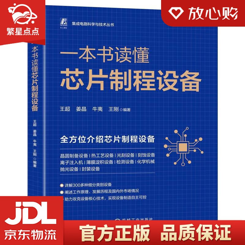 一本书读懂芯片制程设备 机械工业出版社