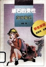 顽石的灵性:怎样集石