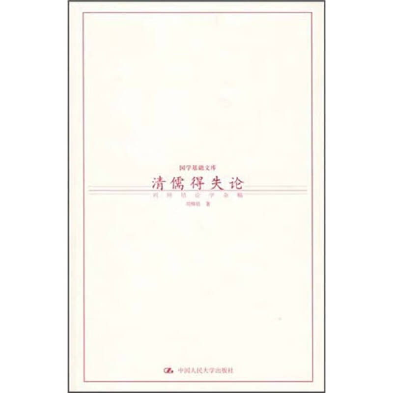 清儒得失论 16开本【精选】