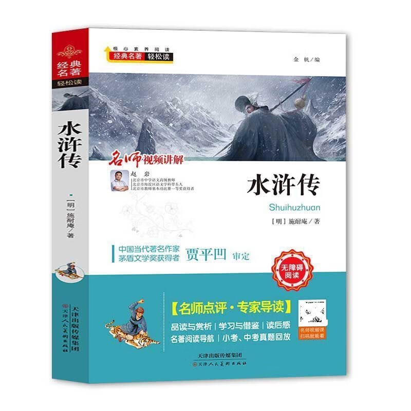 【1元专区】世界名著-水浒传 小学生课外阅读书籍 单本