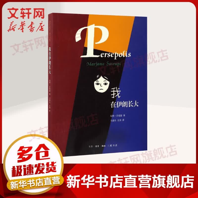 纪实文学系列 我在伊朗长大 定价59