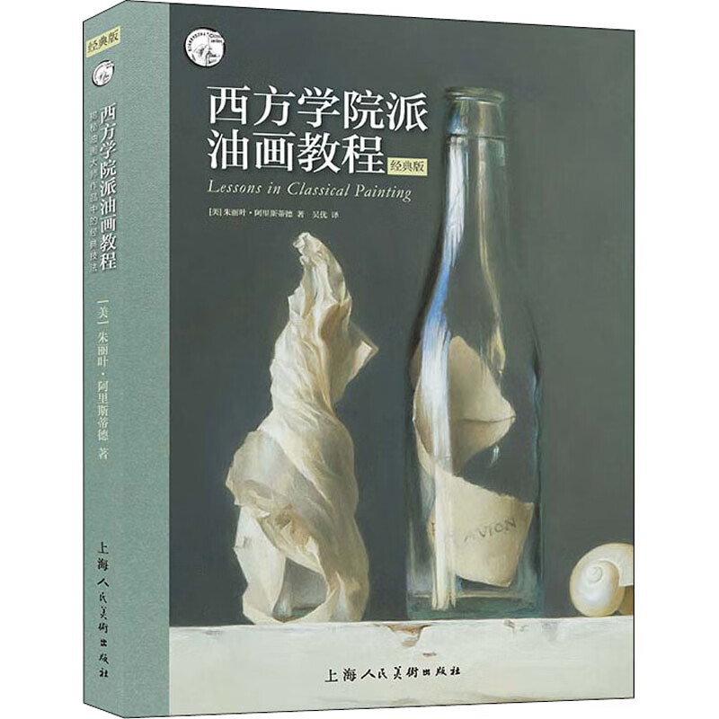 西方学院派油画教程 揭秘油画大师作品中的经典技法 经典版