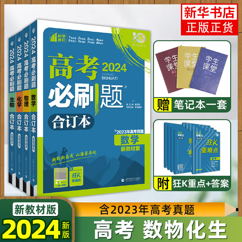 【科目自选】2024版 高考必刷题合订本 高三总复习资料教辅导书高中含2023年真题 数学物理化学生物 新高考版 定价：286.2
