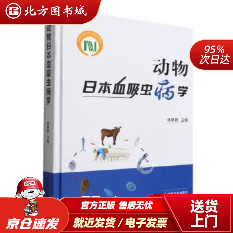 【现货】动物日本血吸虫病学 林矫矫 9787109293274 中国农业出版社