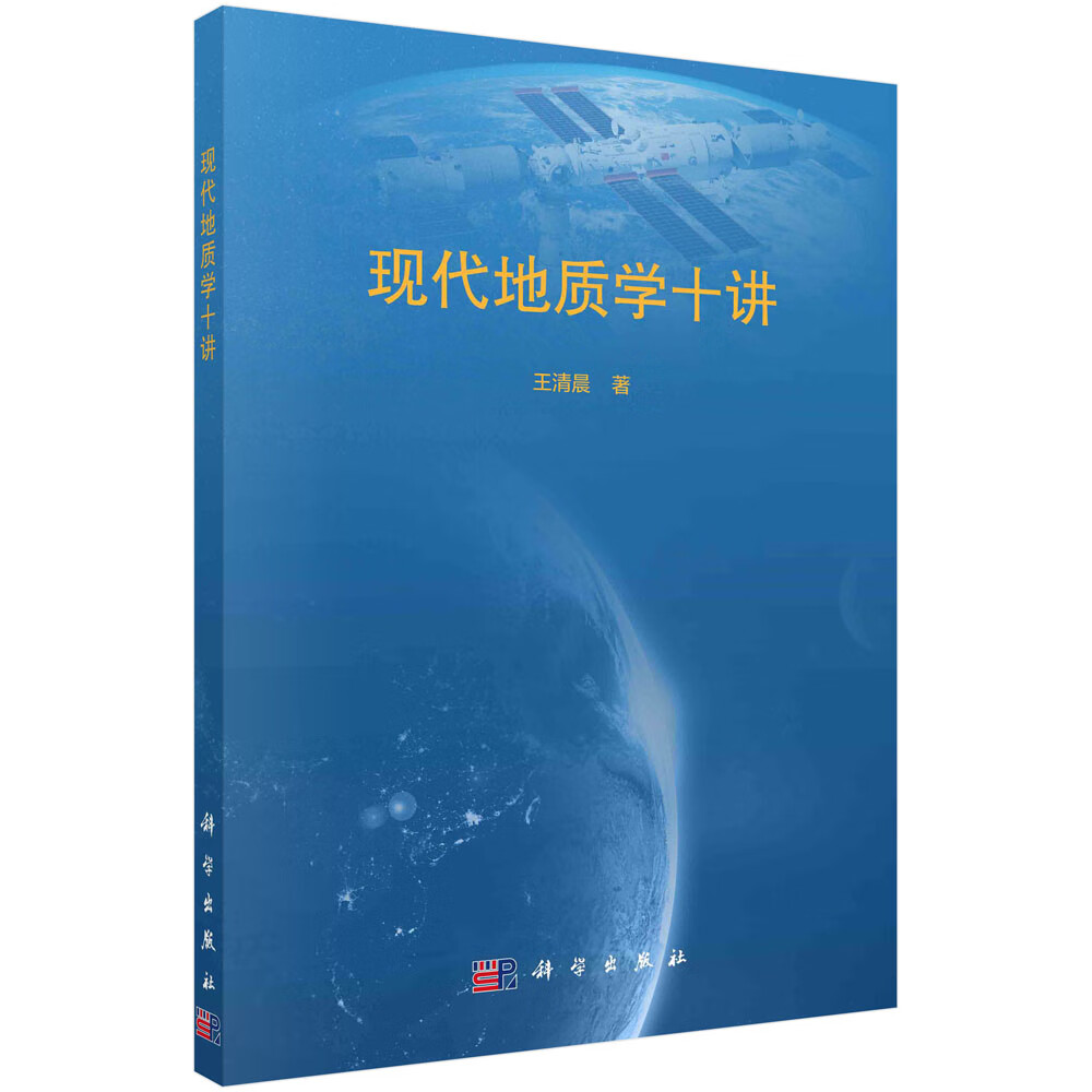 现代地质学十讲/王清晨