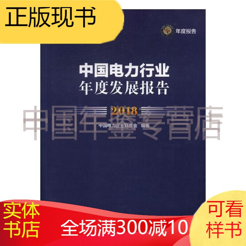 中国电力行业年度发展报告2018