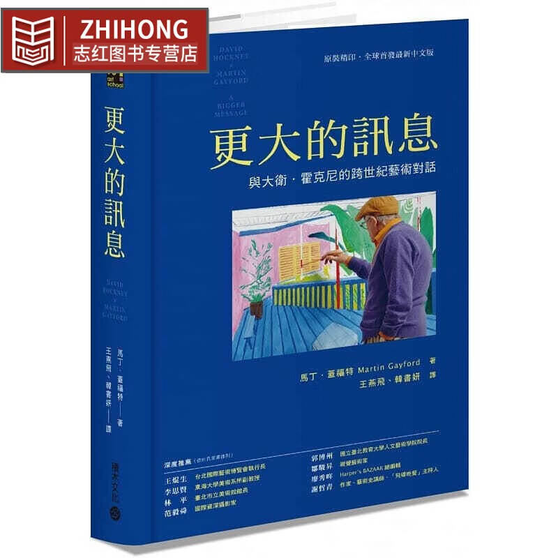 预售 马丁．盖福特更大的讯息与大卫．霍克尼跨世纪的艺术对话积木
