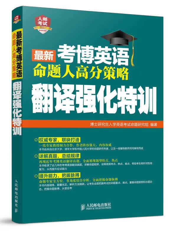 【书】2016年考博英语命题人高分策略 翻译强化特训