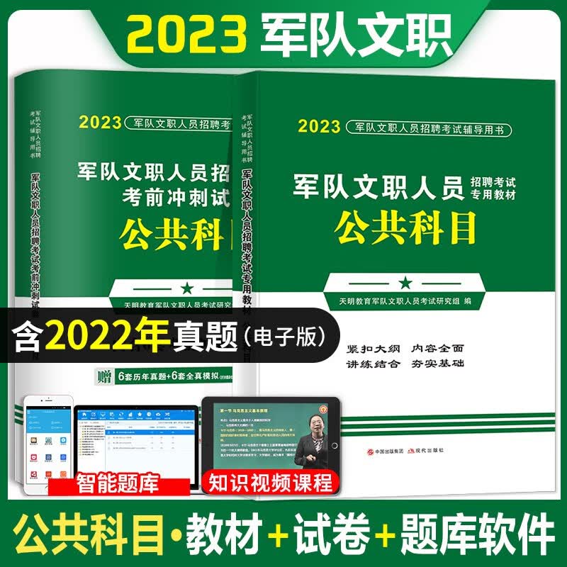 2023军队文职人员招聘考试用书2023部队文职招考教材真题题库公共科目全国通用部队文员考试教材 教材+冲刺模拟试卷