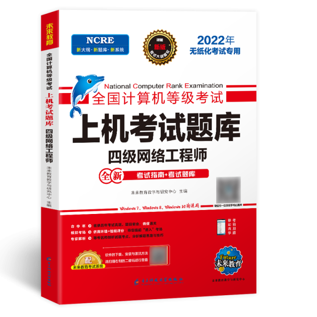 全国计算机等级考试上机考试题库四级网络工程师 2021年 9787564765606 电子科技大学