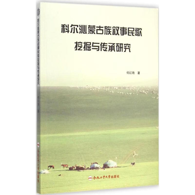 科尔沁蒙古族叙事民歌挖掘与传承研究