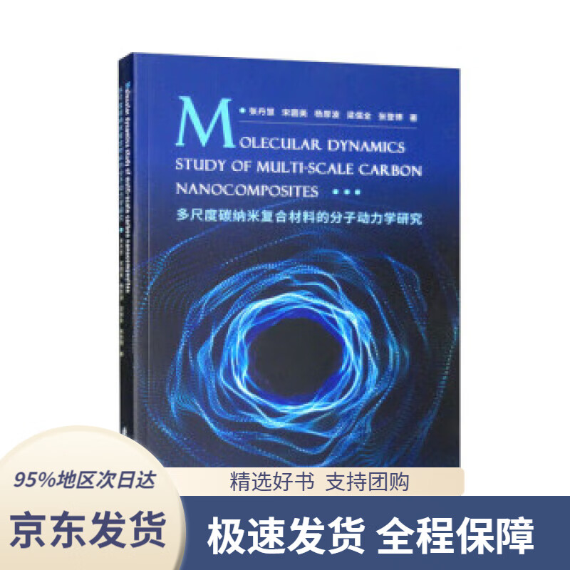 【 京东配送 支持团购】多尺度碳纳米复合材料的分子动力学研究