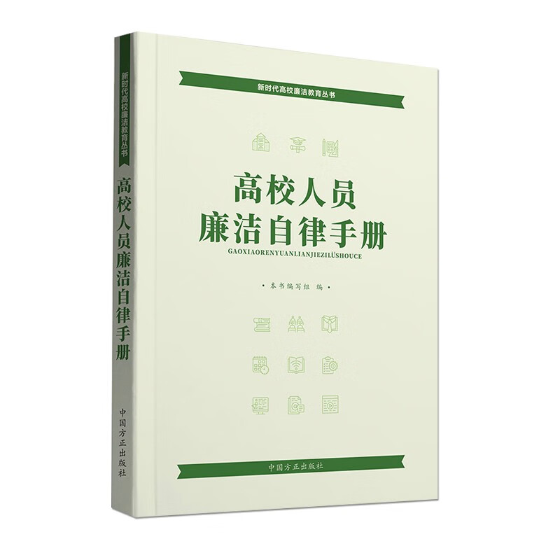 高校人员廉洁自律手册（第2版）（新时代高校廉洁教育丛书）