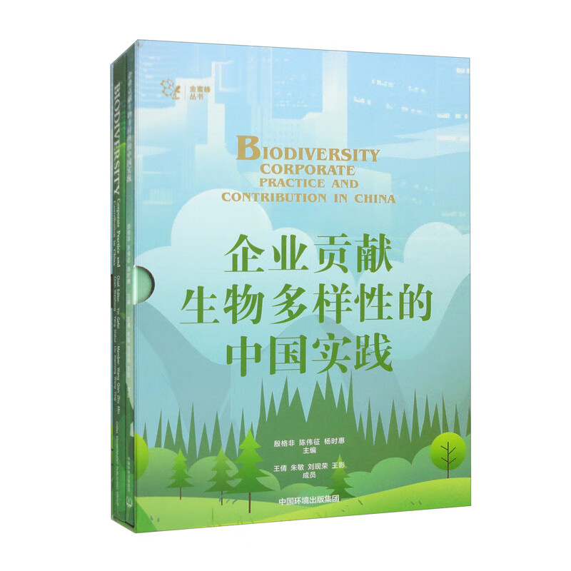 企业贡献生物多样性的中国实践（套装共2本）