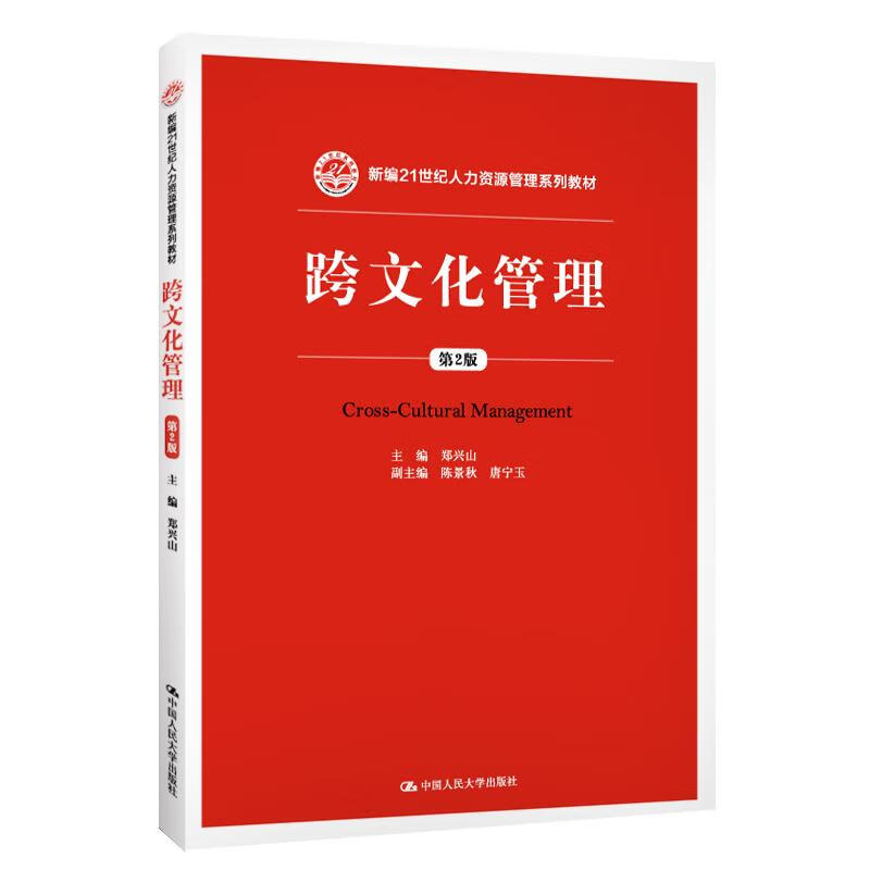 二手跨文化管理（第2版）（新编21世纪人力资源管理系列教材）