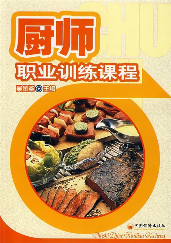 厨师职业训练课程