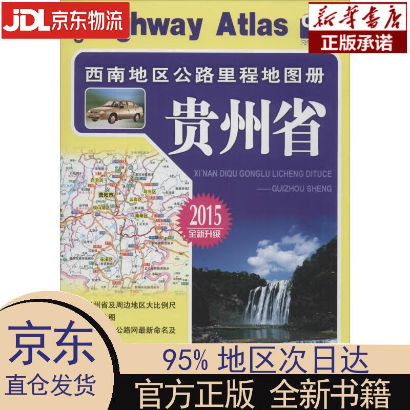 西南地区公路里程地图册—贵州省(2023版) 人民交通出版社 人民交通出版社 人民交通