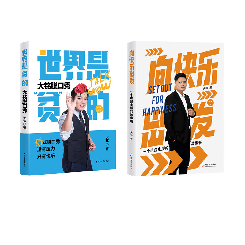 大铭脱口秀文集：向快乐出发+世界是贫的（套装共2册）