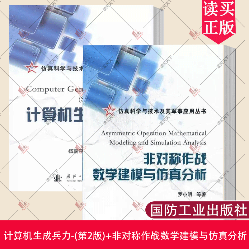 非对称作战数学建模与仿真分析+计算机生成兵力-(第2版) 杨瑞平 高国华 张立勤 著 仿真科学及技术及其军事应用丛书 国防工业出版社g